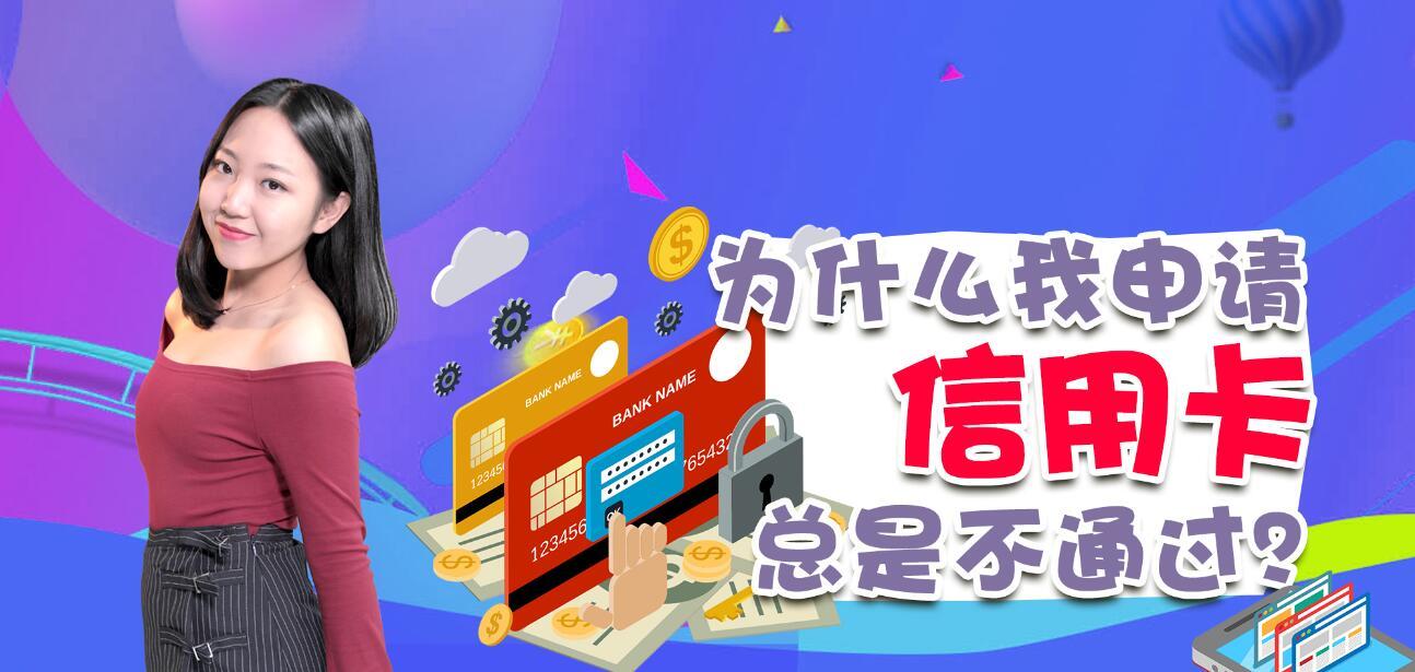 股灵经怪-为什么我申请信用卡总是不通过?