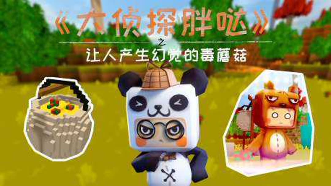 迷你世界大侦探胖哒24:野生蘑菇别乱吃!轻则中毒,重则丢小命