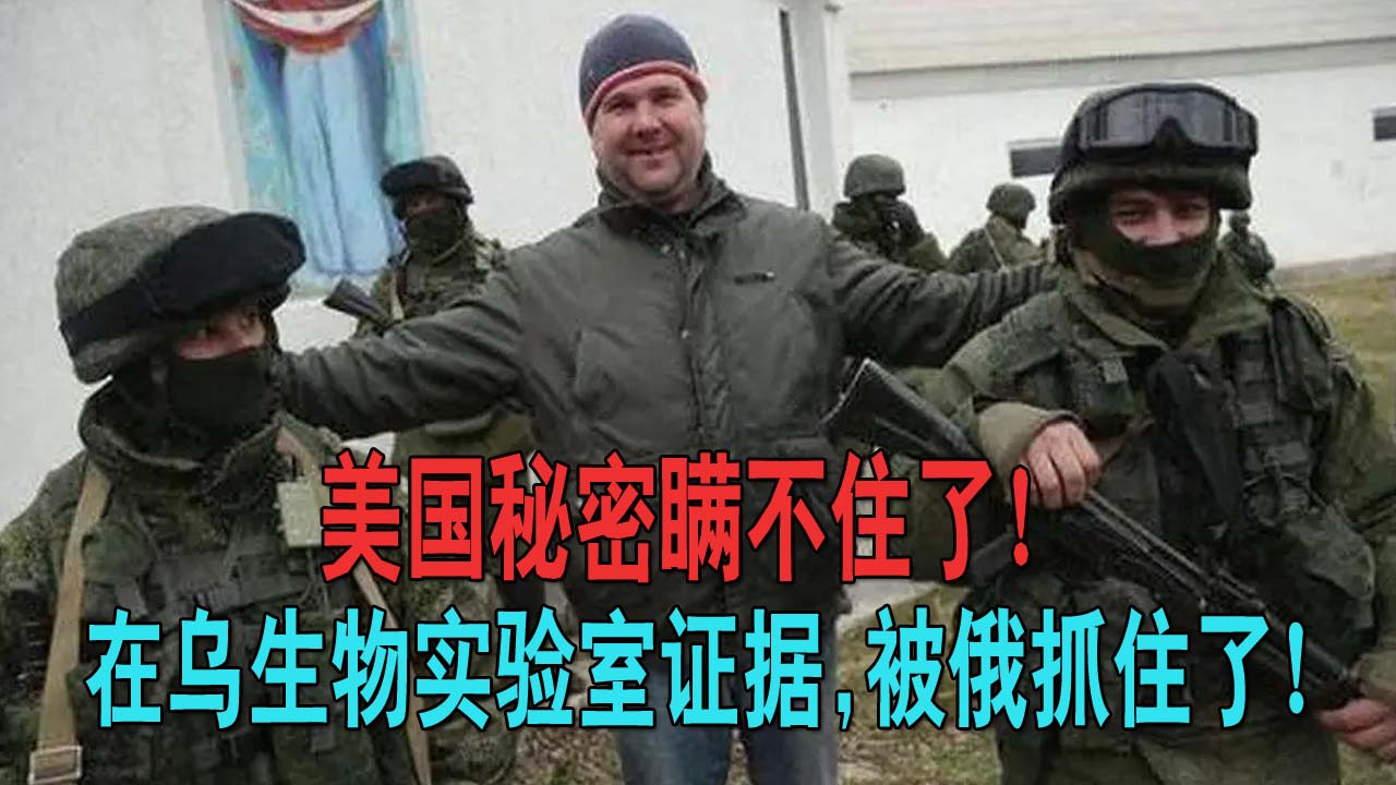 秘密瞒不住了!美国在乌克兰生物实验室证据,被俄罗斯抓住了!