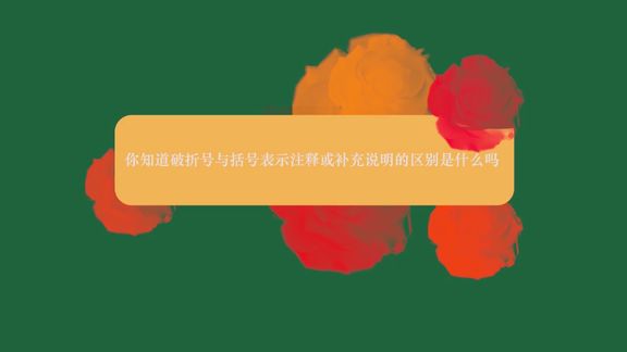 破折号作用