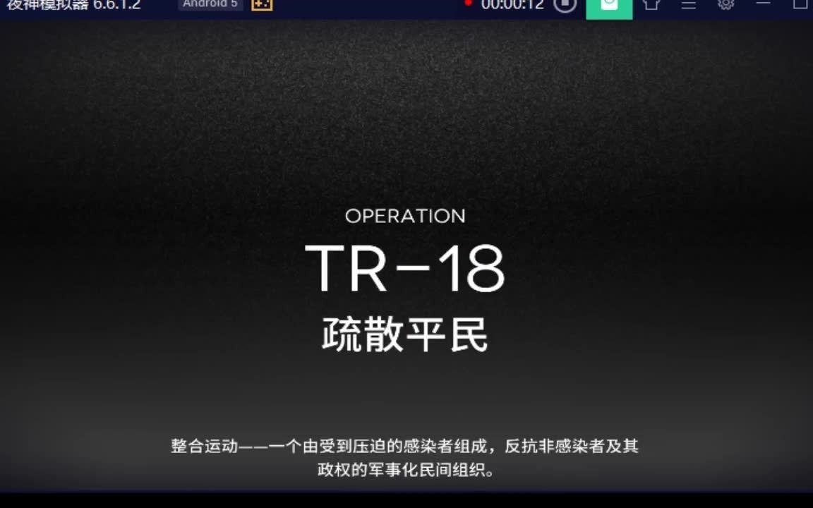 夜神模拟器&明日方舟 TR18