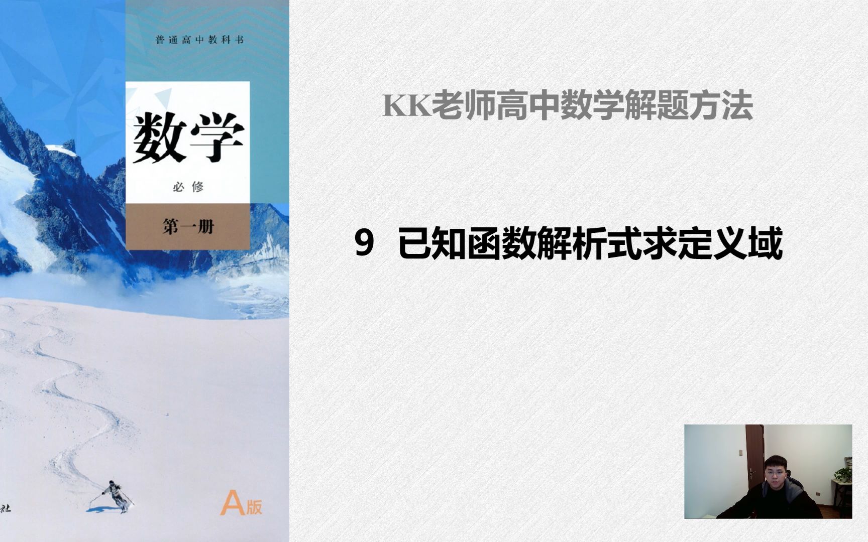 9 已知函数解析式求定义域 KK老师高中数学解题方法
