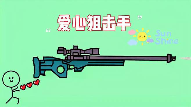 儿童美术炫酷狙击枪,爱心出击,简笔画