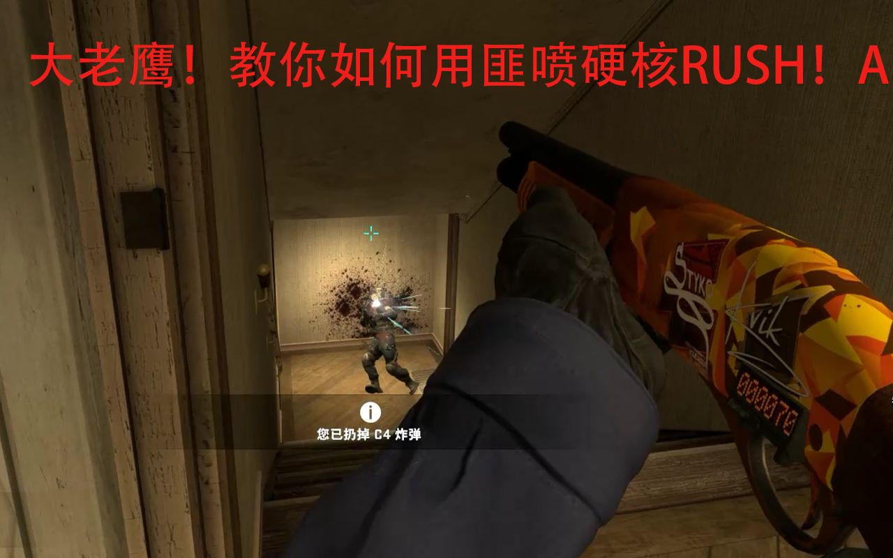 CSGO:大老鹰在线教程!如何用匪喷硬核RUSH!A