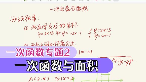 一次函数专题2:一次函数与面积