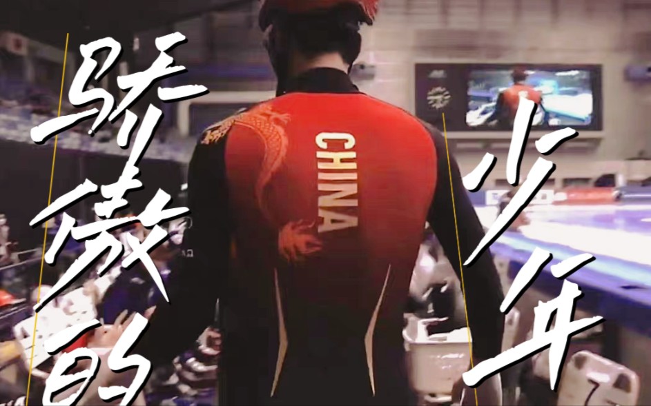 【孙龙】骄傲的少年|短道速滑