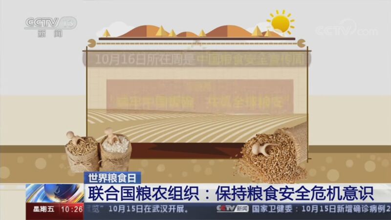 [新闻直播间]世界粮食日 联合国粮农组织:保持粮食安全危机意识
