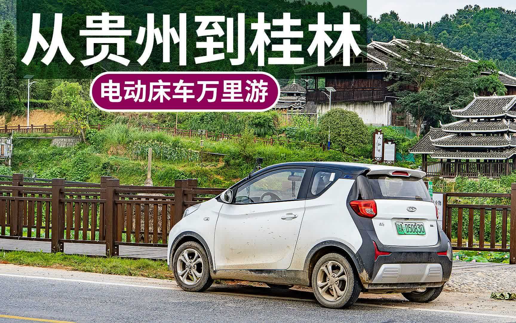 从贵州从江到广西桂林250公里中途无充电站,小蚂蚁.