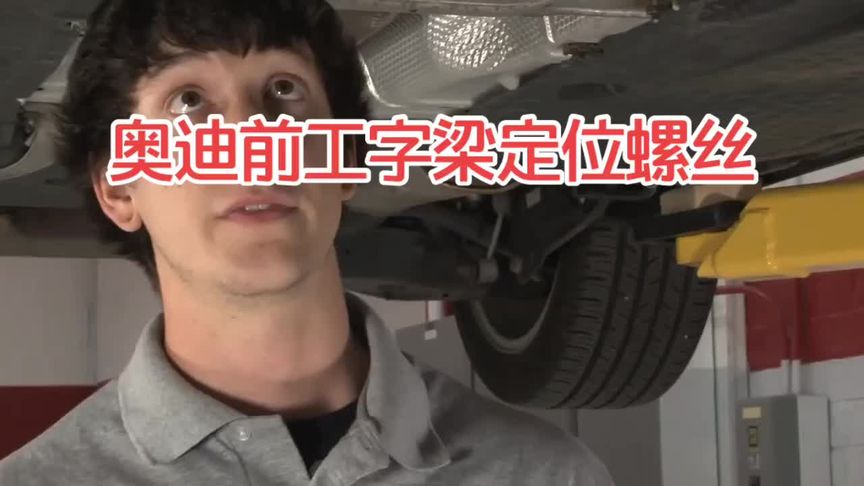 奥迪前工字梁定位螺丝