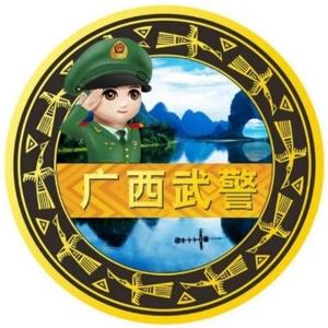 广西武警 