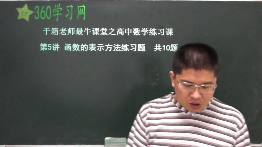 第5讲函数的表示方法练习题于箱老师精品课