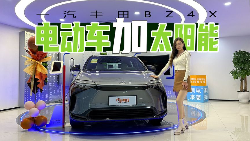 电动车加太阳能?探店一汽丰田bZ4X
