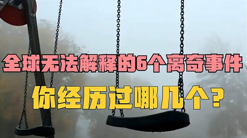 全球无法解释的6个离奇事件,你经历过哪几个?