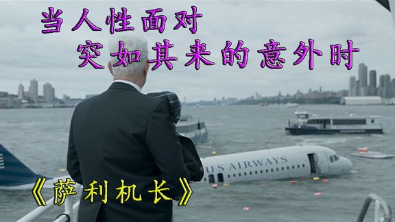 影视:《萨利机长》他挽救了155名乘客,为什么却被当成罪人对待