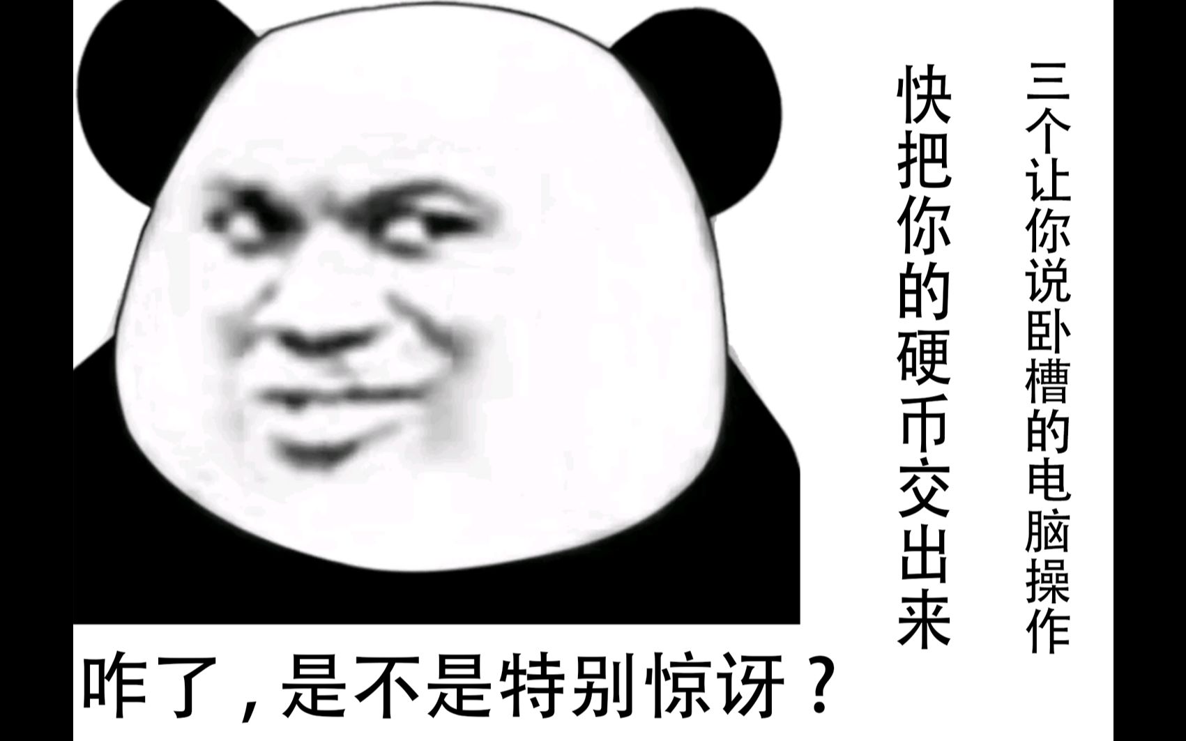 三个让你说卧槽的电脑操作技巧