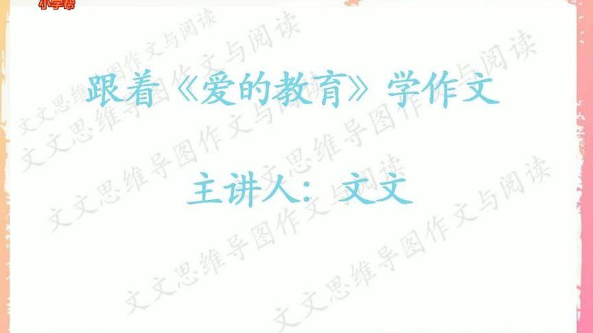 第三讲 跟着名著《爱的教育》学作文--正面描写与侧面描写