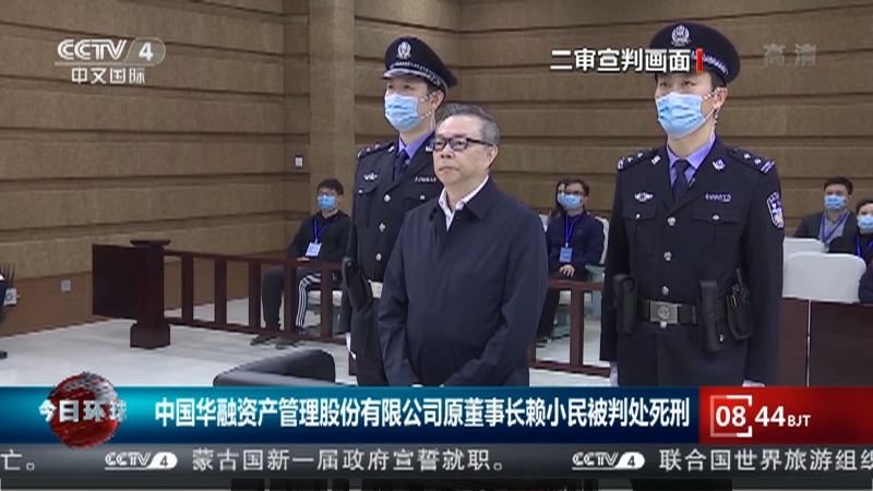 [今日环球]中国华融资产管理股份有限公司原董事长赖小民被判处死刑
