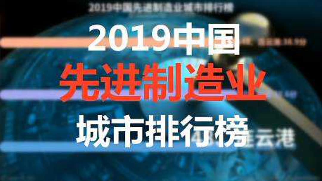 2019中国先进制造业城市排行榜 ‐ 数据可视化