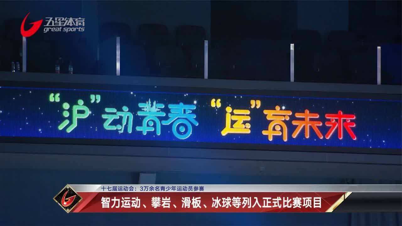 “沪”动青春，“运”育未来，上海市第十七届运动会开幕