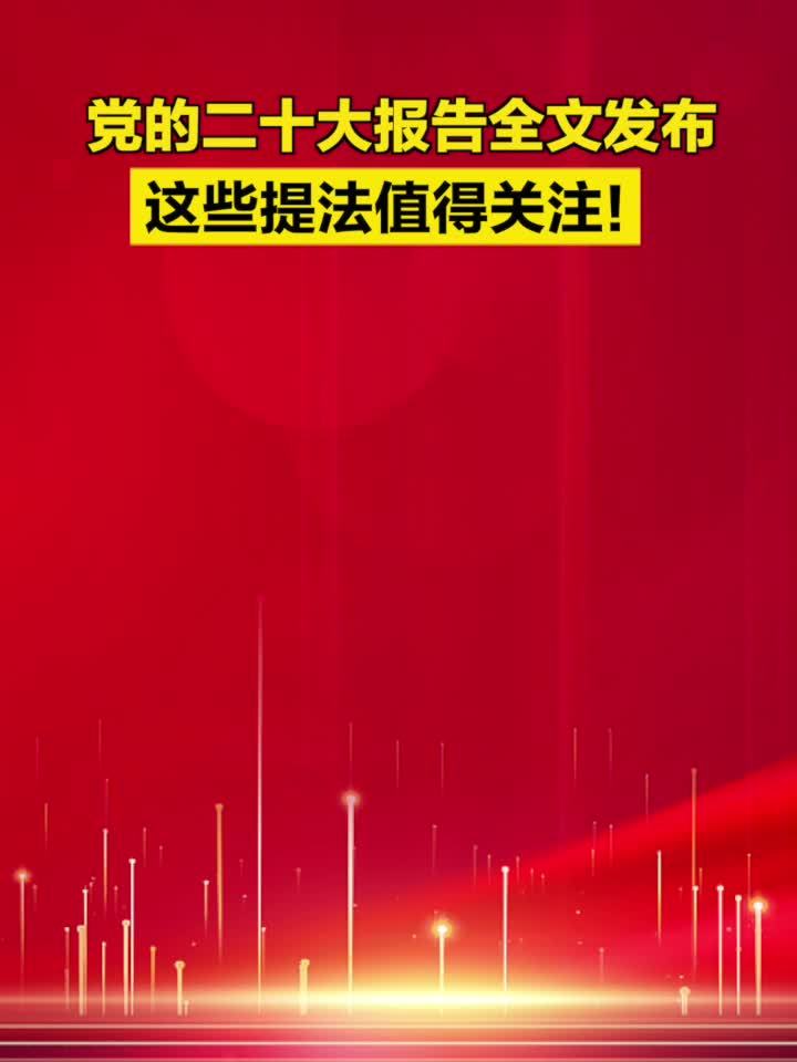 【#党的二十大报告全文发布 ,...