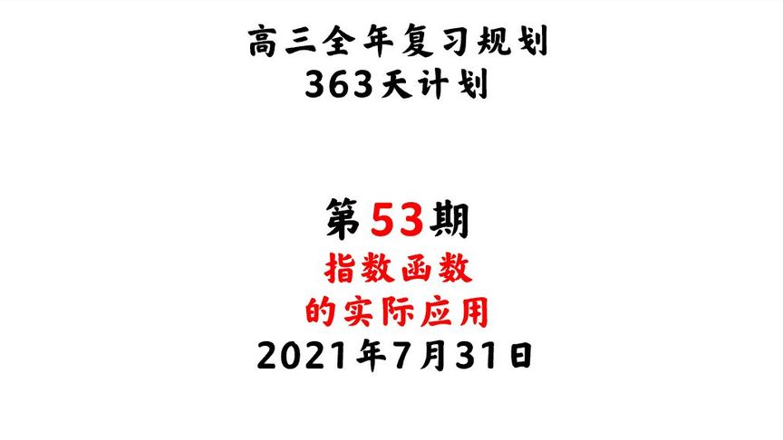 高三数学全年363复习计划第53天:指数函数的实际应用
