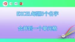 28-EXCEL每隔5个名字合并到一个单元格
