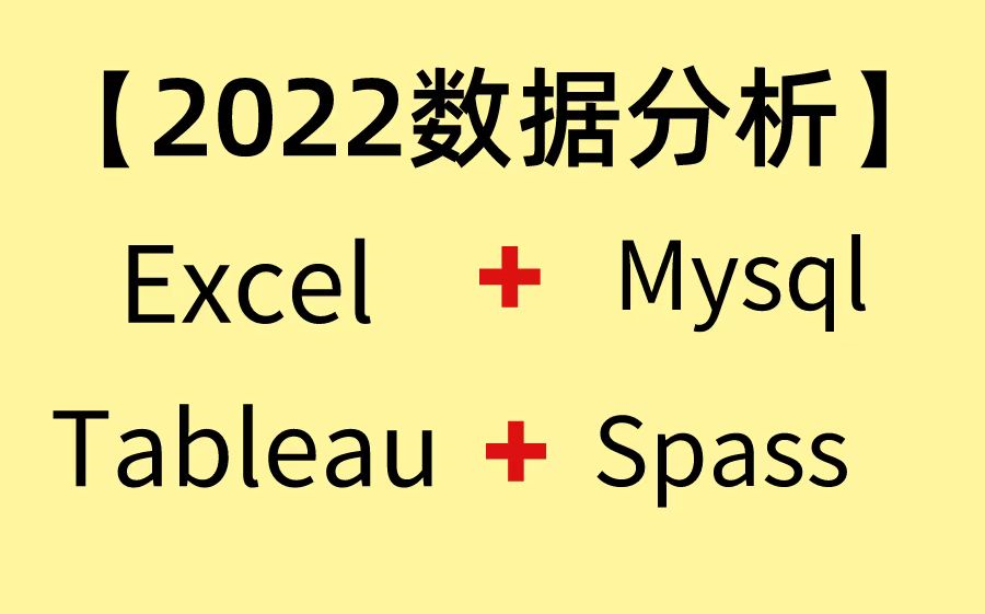 2022数据分析全家桶Excel+MySql+Tableau+spss轻松搞定业务分析