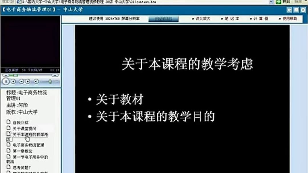 电子商务物流管理视频教程 38讲 中山大学_自定义转码_1280x720