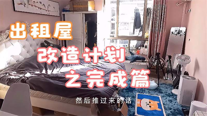 居家隔离杭州出租屋改造计划之完成篇,改造进行了好久,长达数周