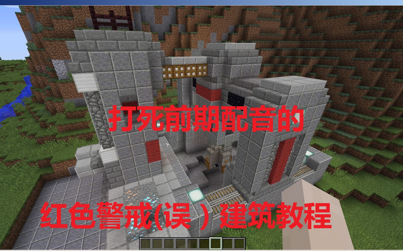 【1023】我的世界 红色警戒(误)建筑教程第2期 打死这个解说的!