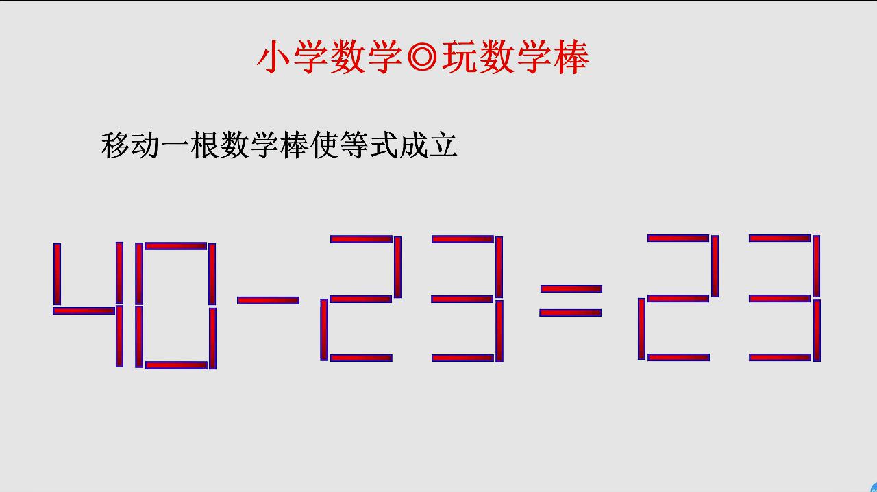 移动一根数学棒使等式成立