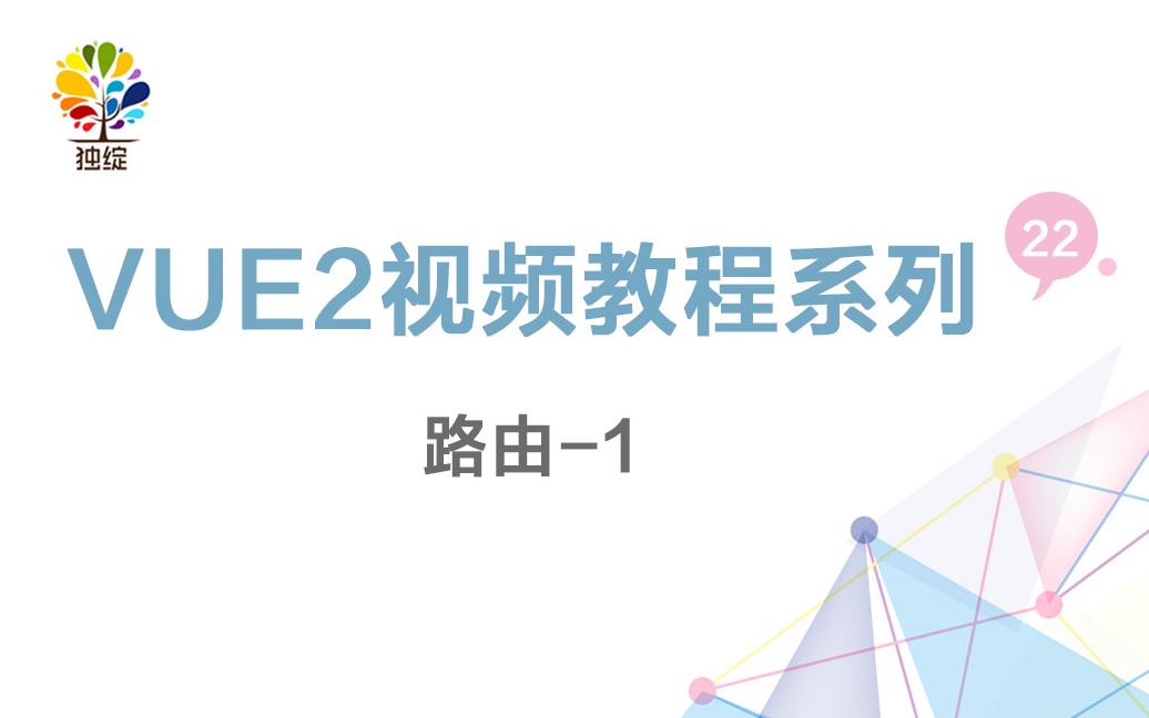 vue视频教程系列第二十二节-路由(1)