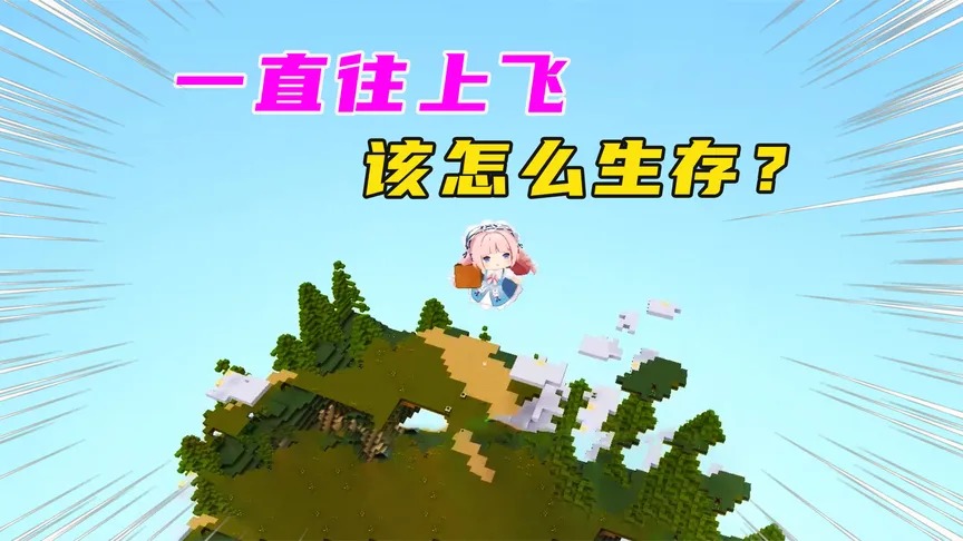 迷你世界:颠倒生存,不能走路,一直往上飞,该怎么生存?