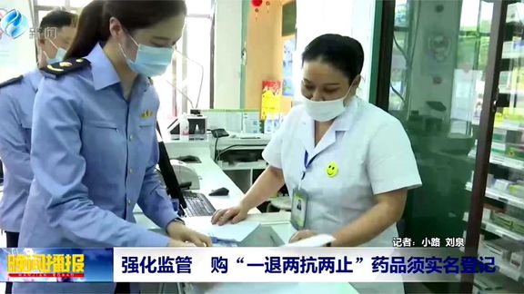强化监管 购“一退两抗两止”药品须实名登记