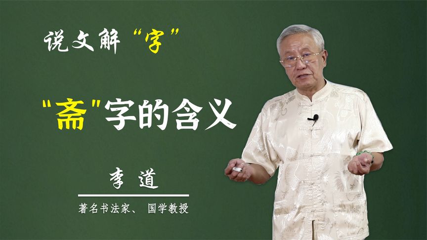 汉字的演变:大家知道“斋”字的含义吗