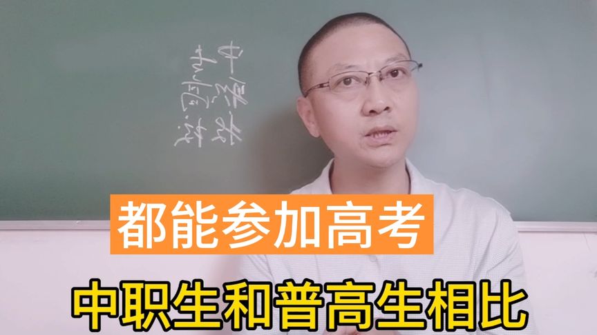 中专职高技校之间有什么区别?学生如果没考上高中怎么选择
