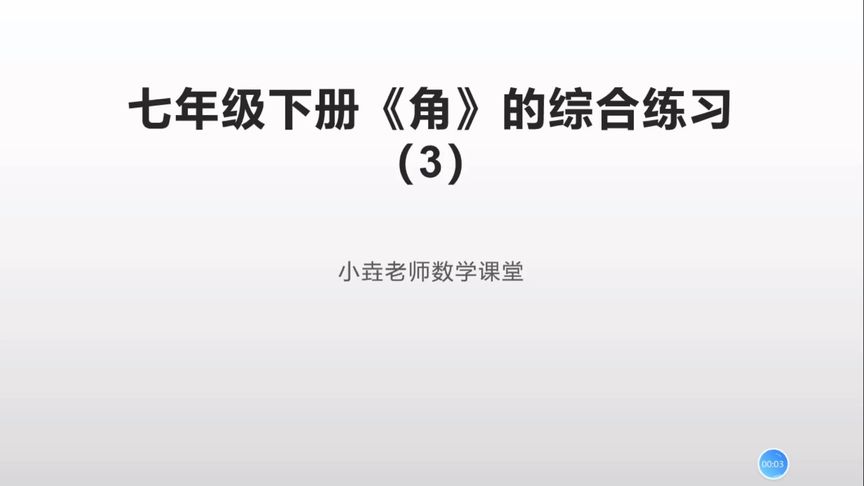 七年级下册角的练习3
