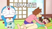 妈妈误涂狼人面霜看见圆形就变身,哆啦A梦费心尽力,受了不少苦