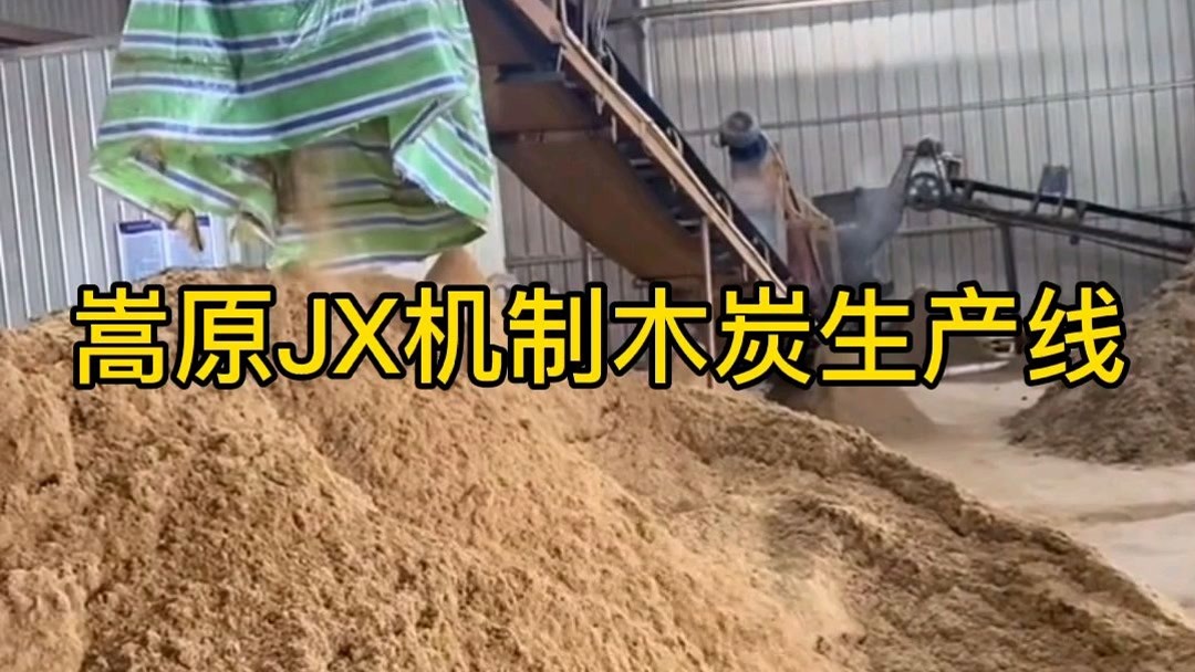 全自动日产5吨机制木炭生产线设备用户使用现场,木材粉碎机,木炭机,...