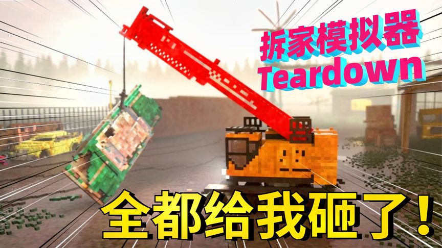 【HAHA实况】拆家模拟器:强拆建筑差点没把我自己炸死 Teardown