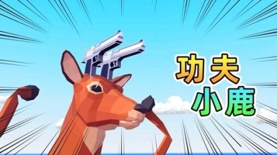 鹿模拟器:一只神奇的鹿,会功夫