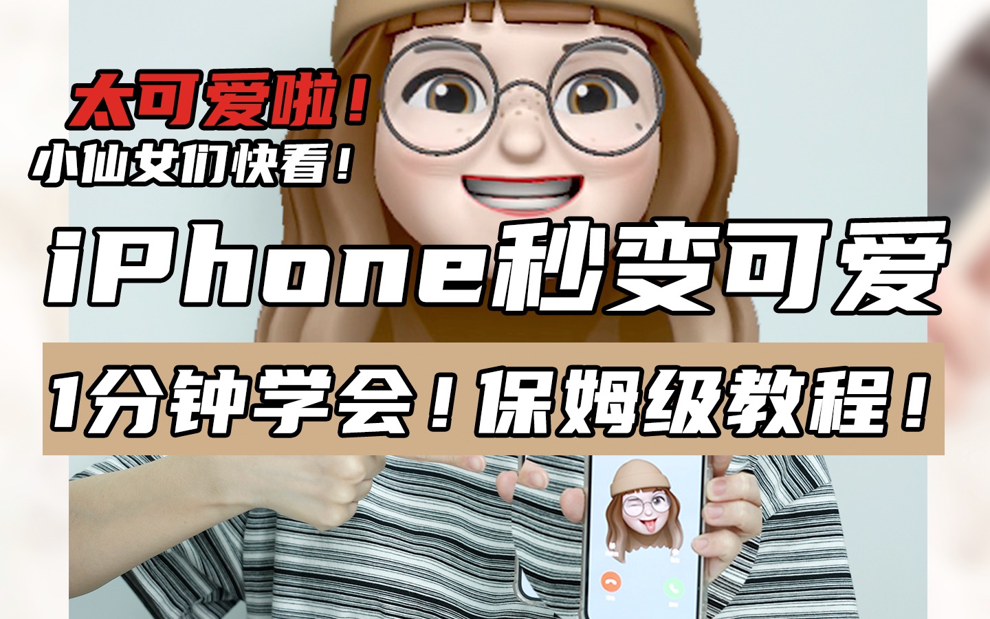 【iPhone使用技巧】1分钟让你的iPhone变得更可爱!保姆级教程3个小...