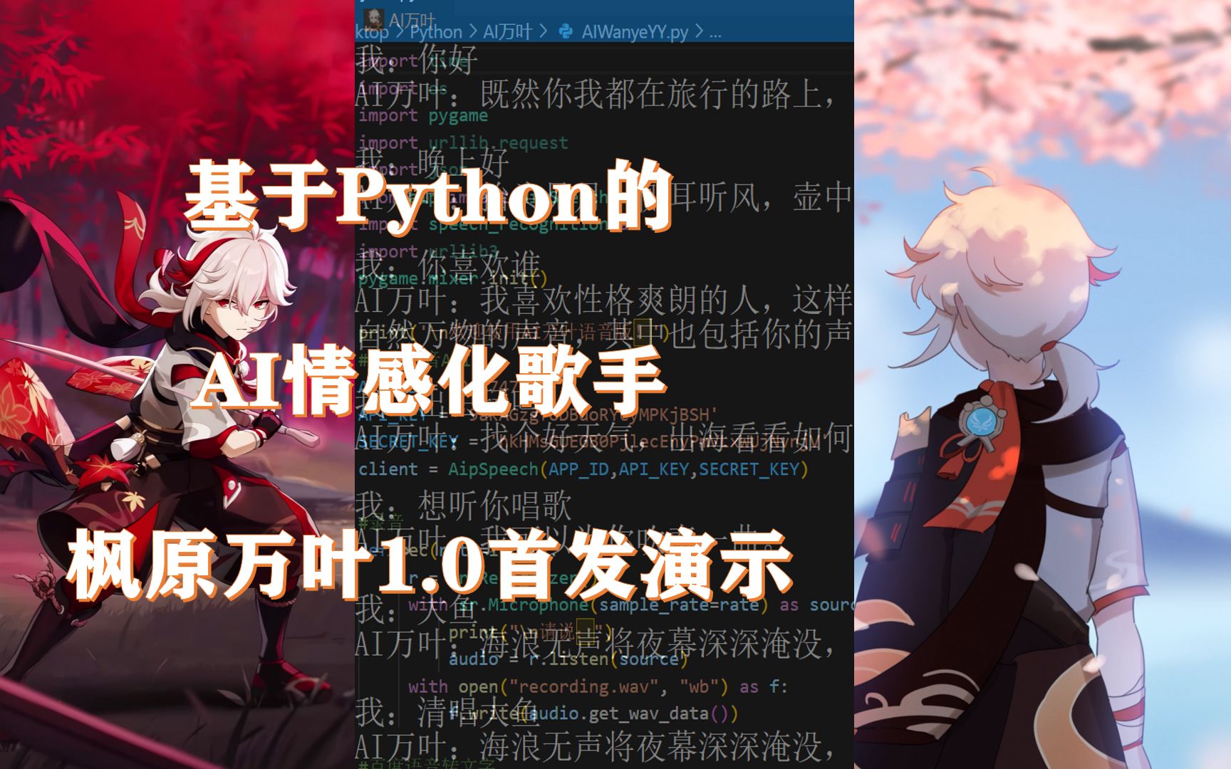 【人工智能】基于Python的AI情感化歌手枫原万叶1.0首发演示