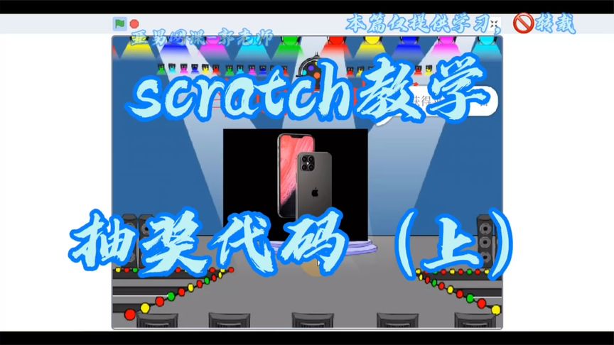 scratch五分钟制作随机抽奖,学会这个就揭秘某讯多年的抽奖上