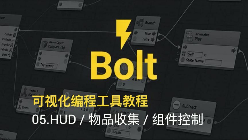 Unity Bolt可视化编程工具系列教程 - 05.HUD-获得钥匙开门