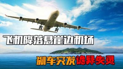 飞机降落悬崖边机场,刹车突然诡异失灵,真实空难纪录片!