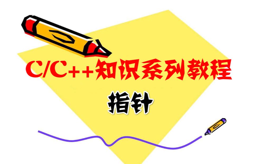 C/C++知识系列教程:C语言指针!带你全面学习指针知识,彻底搞懂指针...