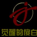 觉醒的傻白甜 