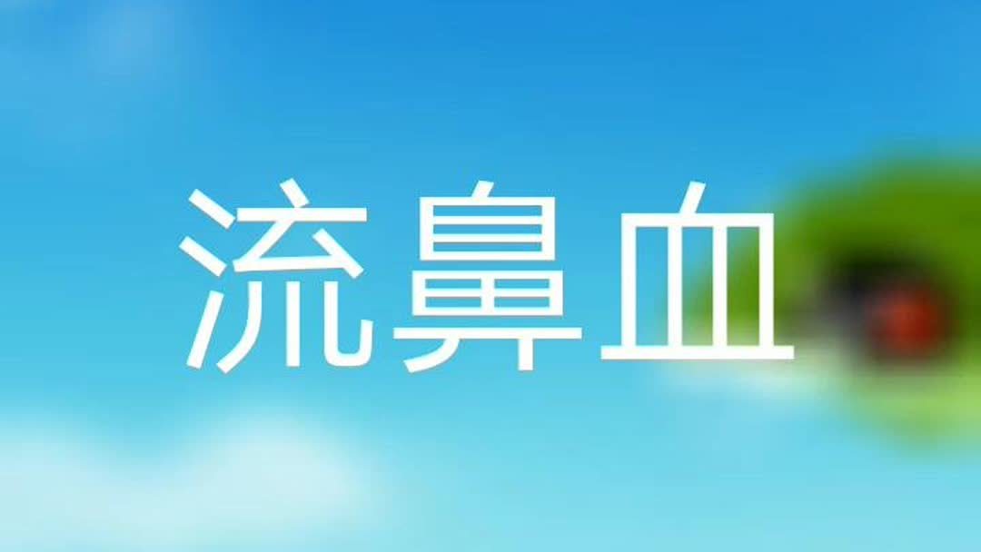 鼻子流血怎么办