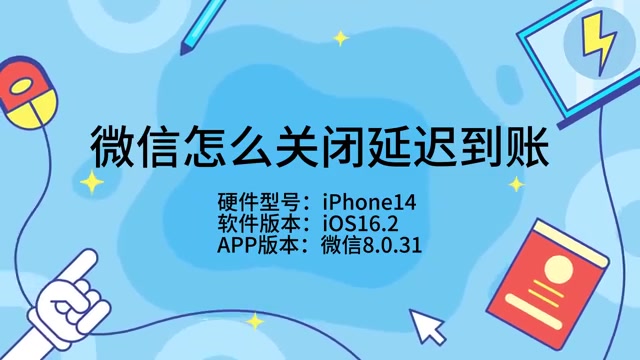 微信怎么关闭延迟到账